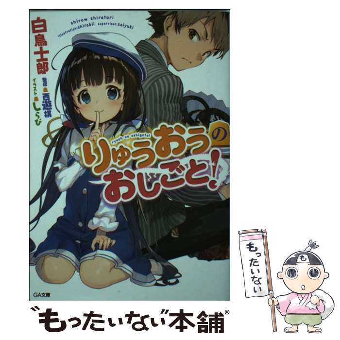 著者：白鳥 士郎, しらび出版社：SBクリエイティブサイズ：文庫ISBN-10：4797384840ISBN-13：9784797384840■こちらの商品もオススメです ● 進撃の巨人（24） / 諫山 創 / 講談社 [コミック] ● ...