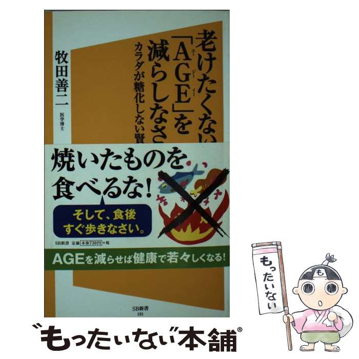 著者：牧田 善二出版社：SBクリエイティブサイズ：新書ISBN-10：4797367989ISBN-13：9784797367980■こちらの商品もオススメです ● 1分おしり筋を伸ばすだけで劇的ペタ腹！ / Naoko / 学研プラス [...