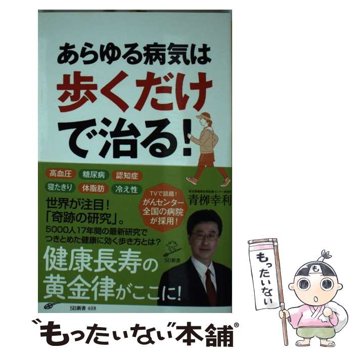 著者：青柳 幸利出版社：SBクリエイティブサイズ：新書ISBN-10：4797392606ISBN-13：9784797392609■こちらの商品もオススメです ● 死ぬまで介護いらずで人生を楽しむ食べ方 / 新開 省二 / 草思社 [単行...