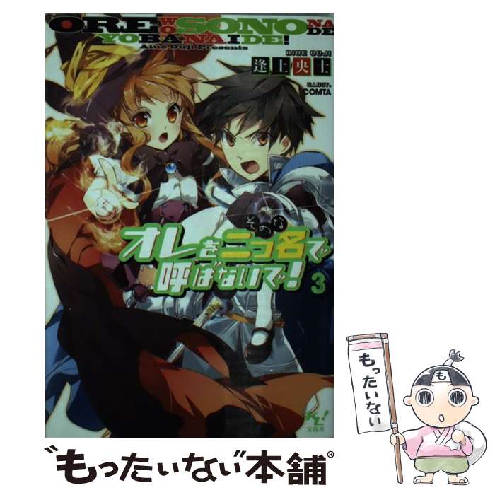 著者：逢上 央士, COMTA出版社：宝島社サイズ：文庫ISBN-10：4800209714ISBN-13：9784800209719■通常24時間以内に出荷可能です。※繁忙期やセール等、ご注文数が多い日につきましては　発送まで48時間かか...
