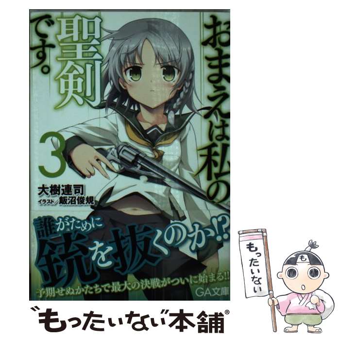 著者：大樹 連司, 飯沼 俊規出版社：SBクリエイティブサイズ：文庫ISBN-10：4797372664ISBN-13：9784797372663■通常24時間以内に出荷可能です。※繁忙期やセール等、ご注文数が多い日につきましては　発送まで...