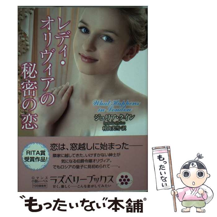 著者：ジュリア・クイン, 村山 美雪出版社：竹書房サイズ：文庫ISBN-10：4801910009ISBN-13：9784801910003■こちらの商品もオススメです ● 人生がときめく片づけの魔法 / 近藤麻理恵 / サンマーク出版 [...