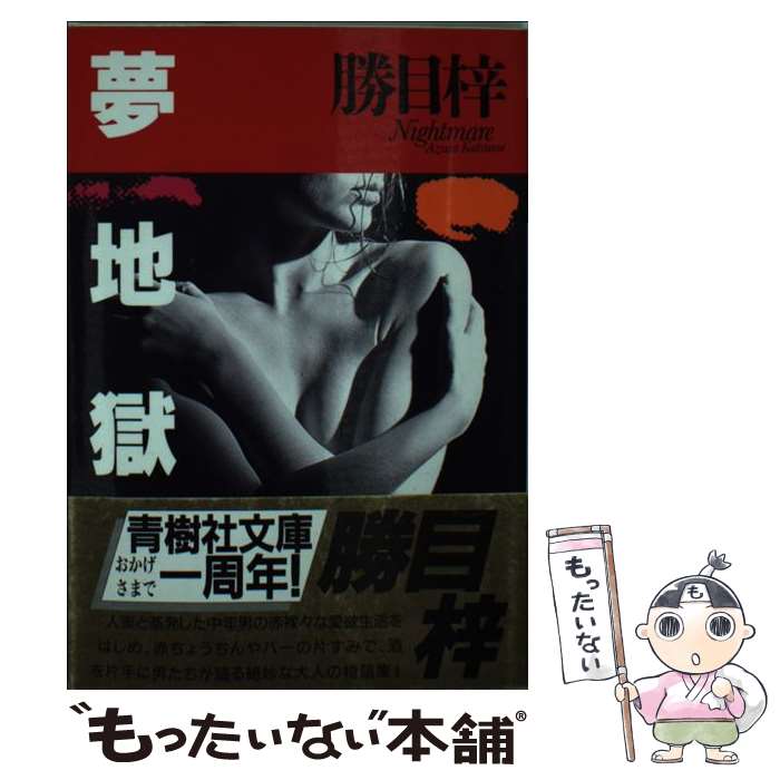 著者：勝目 梓出版社：青樹社サイズ：文庫ISBN-10：479130859XISBN-13：9784791308590■こちらの商品もオススメです ● 悪の原生林 / 勝目 梓 / 祥伝社 [文庫] ● 凶刃 / 勝目 梓 / 廣済堂出版 ...