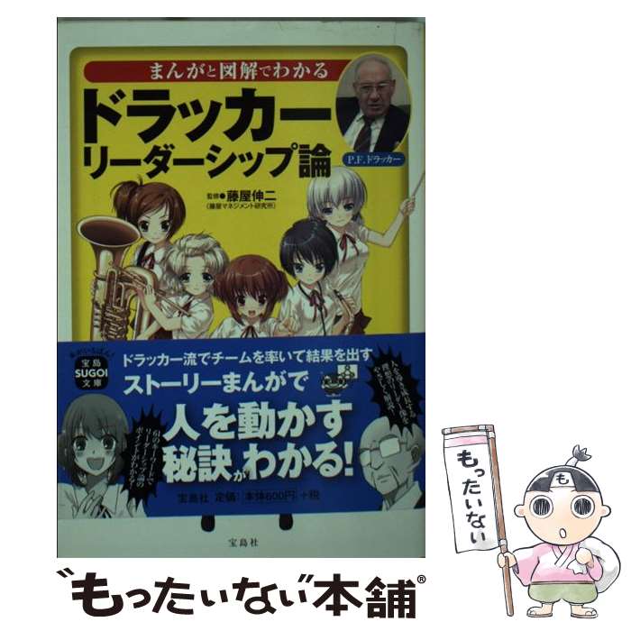 著者：藤屋 伸二(藤屋マネジメント研究所)出版社：宝島社サイズ：文庫ISBN-10：4796697683ISBN-13：9784796697682■こちらの商品もオススメです ● 史上最強の人生戦略マニュアル / フィリップ・マグロー, 勝...