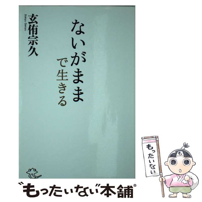 著者：玄侑 宗久出版社：SBクリエイティブサイズ：新書ISBN-10：4797384808ISBN-13：9784797384802■こちらの商品もオススメです ● 禅的生活 / 玄侑 宗久 / 筑摩書房 [新書] ● 脳と魂 / 養老 孟...