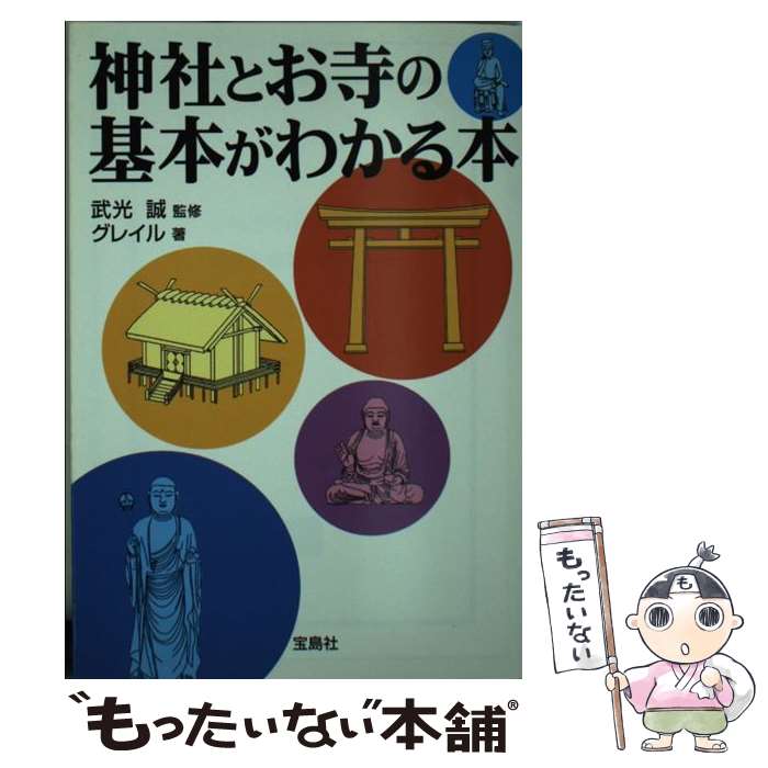 著者：グレイル, 武光 誠出版社：宝島社サイズ：文庫ISBN-10：4796670572ISBN-13：9784796670579■こちらの商品もオススメです ● 1日1分！英字新聞 / 石田　健 / 祥伝社 [文庫] ● 正しい日本語の使...