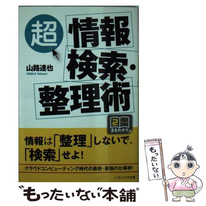 著者：山路 達也出版社：ソフトバンククリエイティブサイズ：文庫ISBN-10：4797353392ISBN-13：9784797353396■こちらの商品もオススメです ● 「捨てる！」ほど快適になるパソコンのカラクリ / 湯浅 顕人 / ...