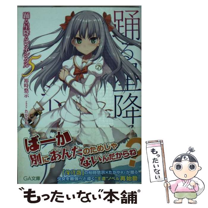 著者：裕時 悠示, たかや Ki出版社：SBクリエイティブサイズ：文庫ISBN-10：4797369213ISBN-13：9784797369212■こちらの商品もオススメです ● 踊る星降るレネシクル / 裕時 悠示, たかやKi / S...