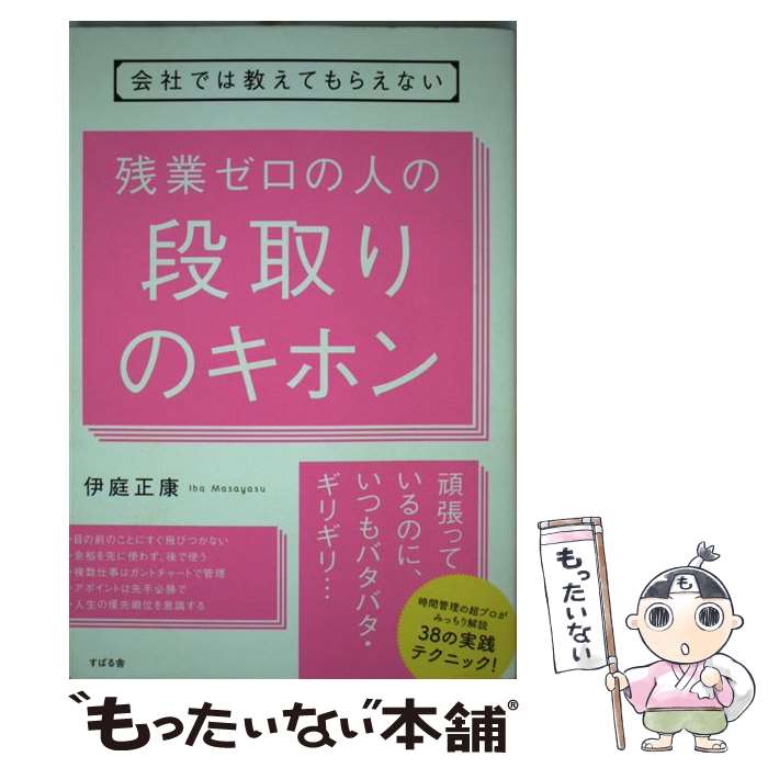 著者：伊庭 正康出版社：すばる舎サイズ：単行本ISBN-10：4799106228ISBN-13：9784799106228■こちらの商品もオススメです ● 不思議なくらい心がスーッとする断捨離 / やました ひでこ / 三笠書房 [文庫]...