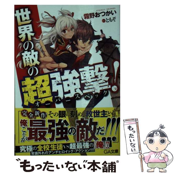 著者：霜野 おつかい, ともぞ出版社：SBクリエイティブサイズ：文庫ISBN-10：4797380519ISBN-13：9784797380514■こちらの商品もオススメです ● 世界の敵の超強撃！（3） / 霜野 おつかい, ともぞ / ...