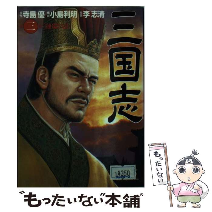 著者：寺島 優, 李 志清出版社：スコラサイズ：文庫ISBN-10：479620380XISBN-13：9784796203807■こちらの商品もオススメです ● 三国志（第2巻） / 寺島 優, 李 志清 / スコラ [文庫] ■通常24...