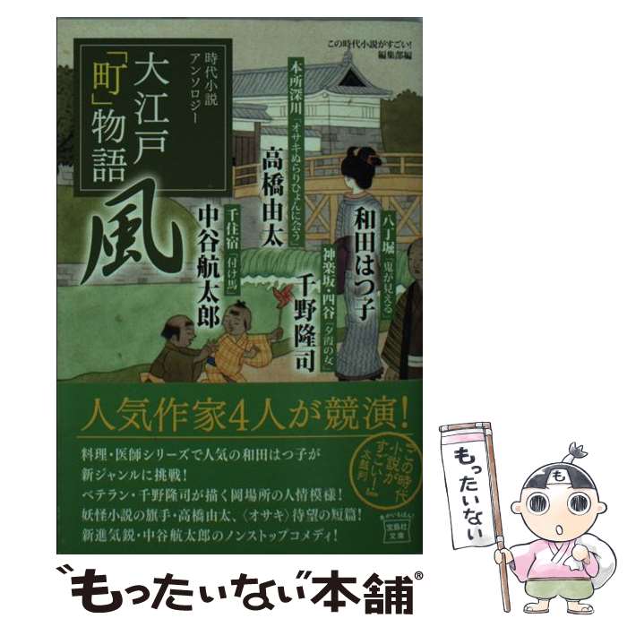 著者：和田 はつ子, 千野 隆司, 高橋 由太, 中谷 航太郎出版社：宝島社サイズ：文庫ISBN-10：4800223792ISBN-13：9784800223791■こちらの商品もオススメです ● 江戸夢あかり / 佐江 衆一, 杉本 苑...