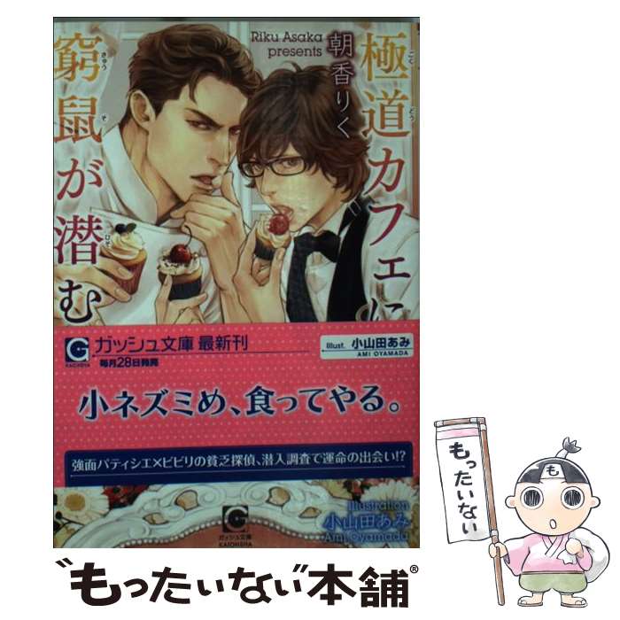 著者：朝香 りく, 小山田 あみ出版社：海王社サイズ：文庫ISBN-10：4796409343ISBN-13：9784796409346■こちらの商品もオススメです ● ヤクザな子猫は初恋中 / 朝香 りく, 小山田 あみ / 海王社 [文...
