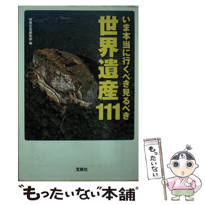 著者：別冊宝島編集部出版社：宝島社サイズ：文庫ISBN-10：4796689346ISBN-13：9784796689342■こちらの商品もオススメです ● 私の人生　ア・ラ・カルト / 岸 惠子 / 講談社 [単行本] ● 教会と寺院の世...
