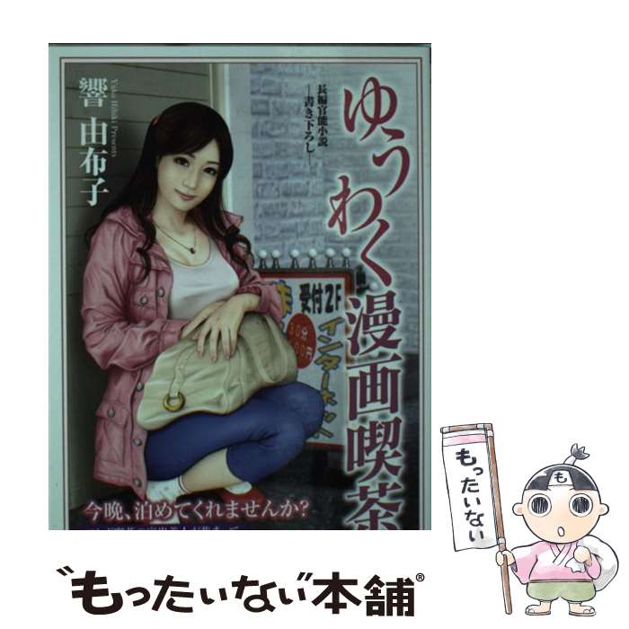 著者：響 由布子出版社：竹書房サイズ：文庫ISBN-10：4801900607ISBN-13：9784801900608■こちらの商品もオススメです ● 花びらあさり / 安藤 仁 / 廣済堂出版 [文庫] ● ゆうわく喫茶 / 響 由布子...