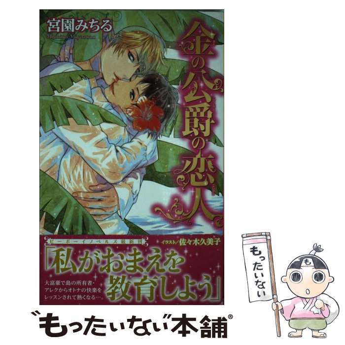 著者：宮園 みちる, 佐々木 久美子出版社：リブレ出版サイズ：新書ISBN-10：4799715739ISBN-13：9784799715734■通常24時間以内に出荷可能です。※繁忙期やセール等、ご注文数が多い日につきましては　発送まで4...