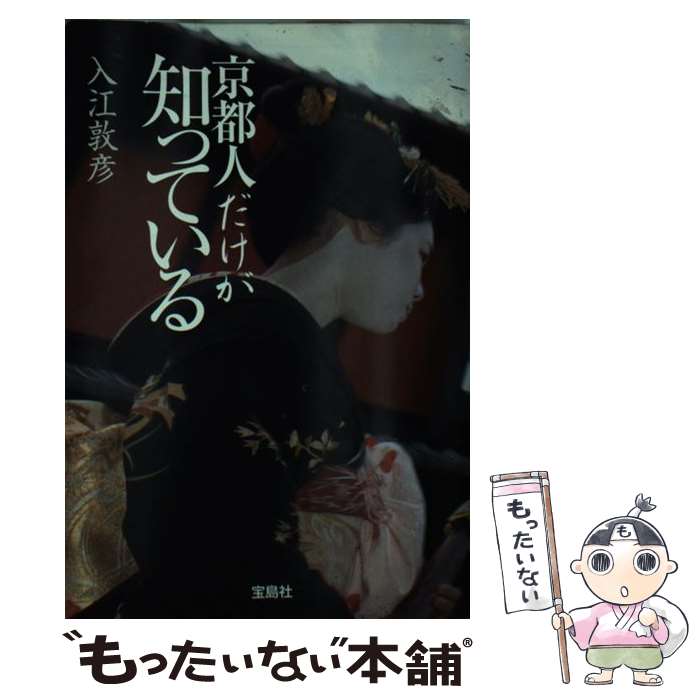 著者：入江 敦彦出版社：宝島社サイズ：文庫ISBN-10：4796674888ISBN-13：9784796674881■こちらの商品もオススメです ● こんなに違う 京都人と大阪人と神戸人 / 丹波 元 / PHP研究所 [文庫] ● 怖...