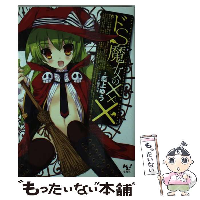 著者：藍上 ゆう, 〆鯖 コハダ出版社：宝島社サイズ：文庫ISBN-10：4796686339ISBN-13：9784796686334■通常24時間以内に出荷可能です。※繁忙期やセール等、ご注文数が多い日につきましては　発送まで48時間か...