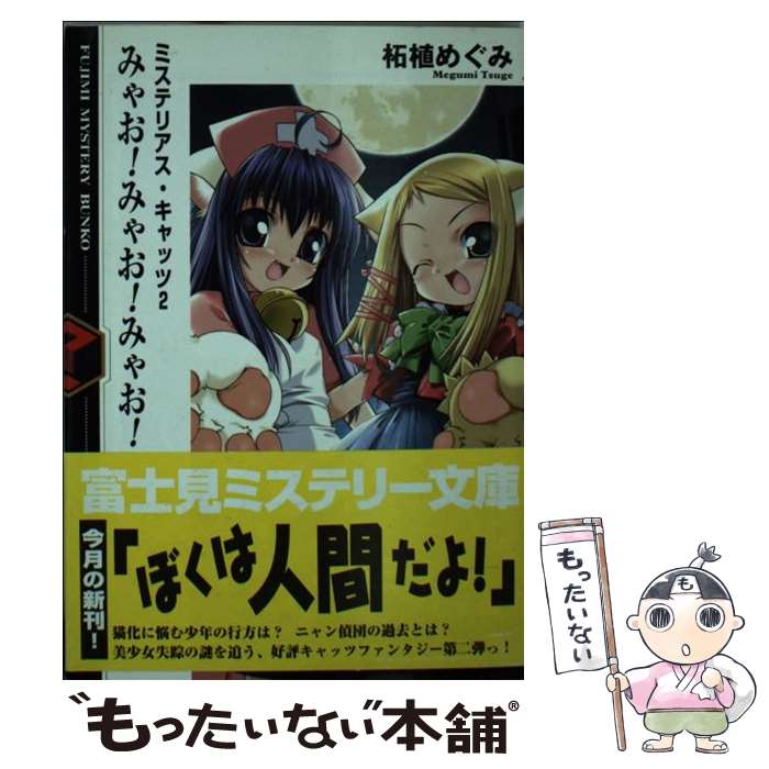 著者：柘植 めぐみ, 葉賀 ユイ出版社：KADOKAWA(富士見書房)サイズ：文庫ISBN-10：4829161434ISBN-13：9784829161432■こちらの商品もオススメです ● 夢幻万華鏡（2） / 冴木 忍, 緒方 剛志 ...
