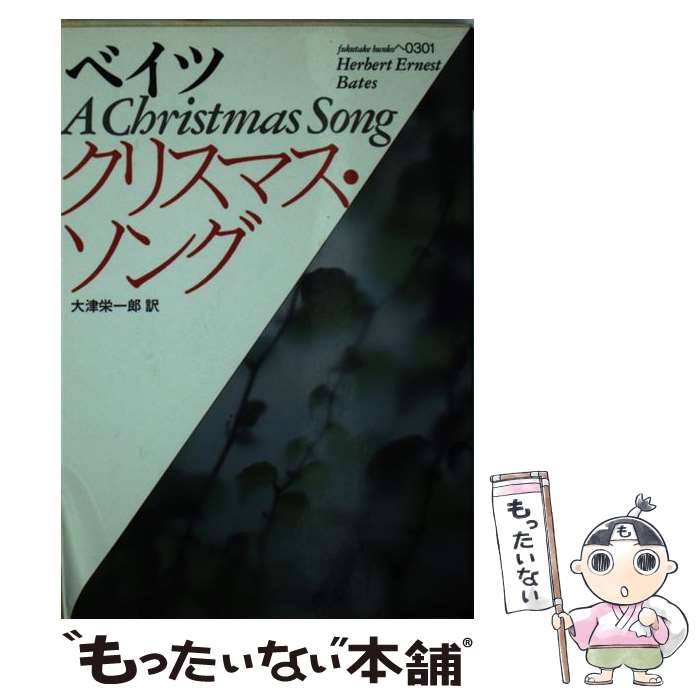 著者：ハーバート・アーネスト ベイツ, 大津 栄一郎出版社：ベネッセコーポレーションサイズ：文庫ISBN-10：4828831398ISBN-13：9784828831398■こちらの商品もオススメです ● 20世紀イギリス短篇選　上 / ...