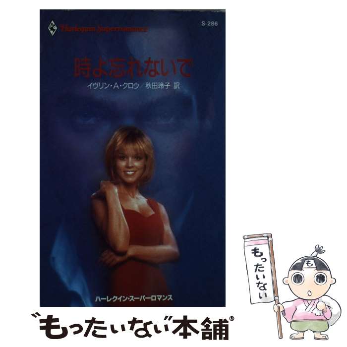 著者：イヴリン A.クロウ, 秋田 玲子出版社：ハーパーコリンズ・ジャパンサイズ：新書ISBN-10：483359286XISBN-13：9784833592864■通常24時間以内に出荷可能です。※繁忙期やセール等、ご注文数が多い日につき...