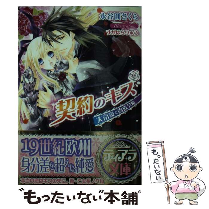 著者：永谷圓 さくら, すがはら りゅう出版社：フランス書院サイズ：文庫ISBN-10：4829665327ISBN-13：9784829665329■こちらの商品もオススメです ● 『ディズニー ツイステッドワンダーランド』アンソロジーコ...