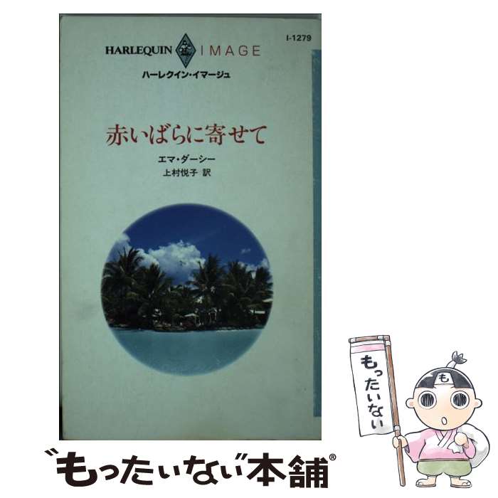 著者：エマ ダーシー, Emma Darcy, 上村 悦子出版社：ハーパーコリンズ・ジャパンサイズ：新書ISBN-10：483354279XISBN-13：9784833542791■こちらの商品もオススメです ● 孤独な闘い / エマ ダ...