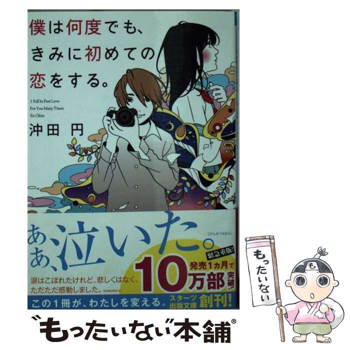 著者：沖田 円出版社：スターツ出版サイズ：文庫ISBN-10：4813700438ISBN-13：9784813700432■こちらの商品もオススメです ● ハリー・ポッターと賢者の石 / J.K.ローリング, J.K.Rowling, 松...