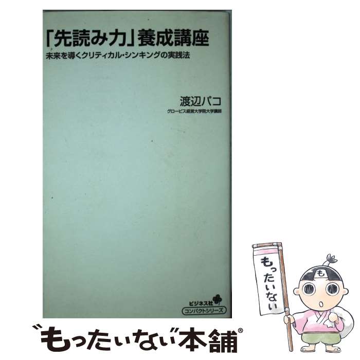 著者：渡辺 パコ出版社：ビジネス社サイズ：新書ISBN-10：4828414886ISBN-13：9784828414881■こちらの商品もオススメです ● 先見力強化ノート / 渡辺 パコ / ビジネス社 [単行本] ● ワクワクしながら...