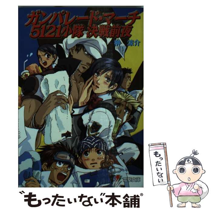 著者：榊 涼介, きむら じゅんこ出版社：メディアワークスサイズ：文庫ISBN-10：4840221995ISBN-13：9784840221993■こちらの商品もオススメです ● ガンパレード・マーチ5121小隊九州撤退戦（上） / 榊 ...