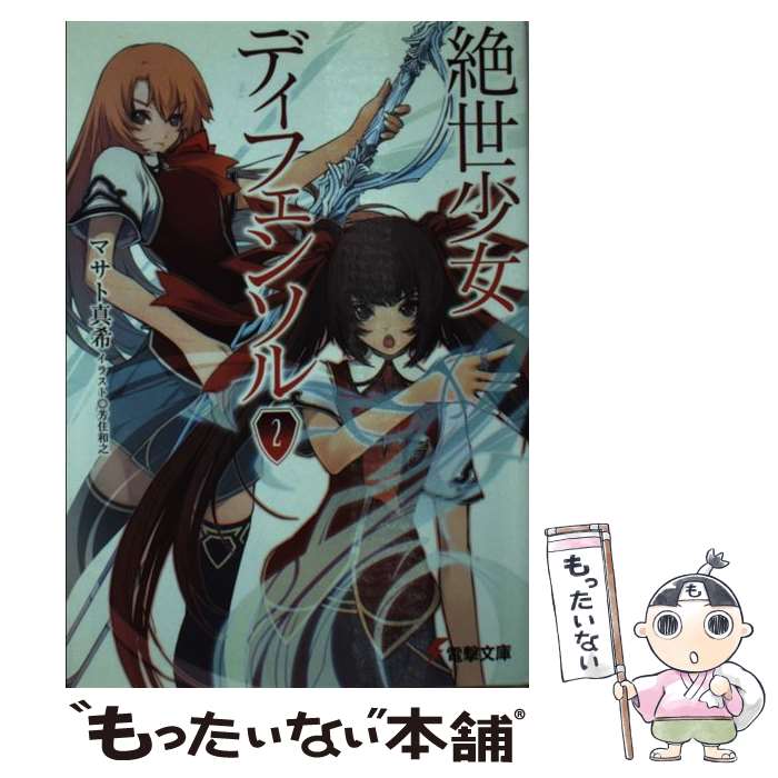 著者：マサト 真希, 芳住 和之出版社：メディアワークスサイズ：文庫ISBN-10：4840233950ISBN-13：9784840233958■通常24時間以内に出荷可能です。※繁忙期やセール等、ご注文数が多い日につきましては　発送まで...