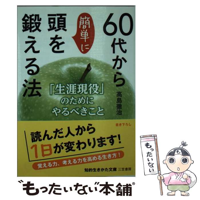 著者：高島 徹治出版社：三笠書房サイズ：文庫ISBN-10：4837983944ISBN-13：9784837983941■こちらの商品もオススメです ● フランス人は10着しか服を持たない / ジェニファー・L・スコット, 神崎 朗子 /...