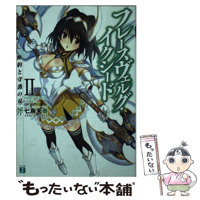 著者：七烏未奏, むつみまさと出版社：メディアファクトリーサイズ：文庫ISBN-10：4840151814ISBN-13：9784840151818■通常24時間以内に出荷可能です。※繁忙期やセール等、ご注文数が多い日につきましては　発送ま...