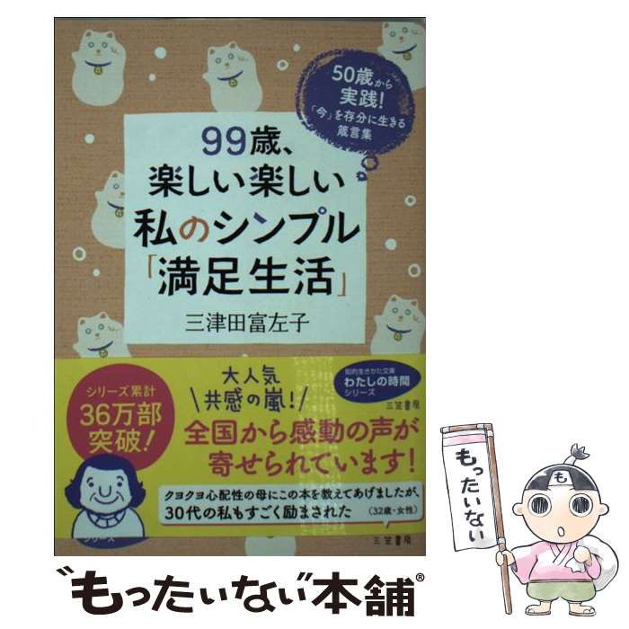 著者：三津田 富左子出版社：三笠書房サイズ：文庫ISBN-10：4837985033ISBN-13：9784837985037■こちらの商品もオススメです ● 60歳からのシンプル満足生活 / 三津田 富左子 / 三笠書房 [単行本] ● ...