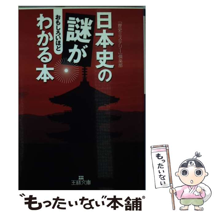著者：「歴史ミステリ－」倶楽部出版社：三笠書房サイズ：文庫ISBN-10：4837963196ISBN-13：9784837963196■こちらの商品もオススメです ● 結局、「すぐやる人」がすべてを手に入れる / 藤由 達藏 / 青春出版...