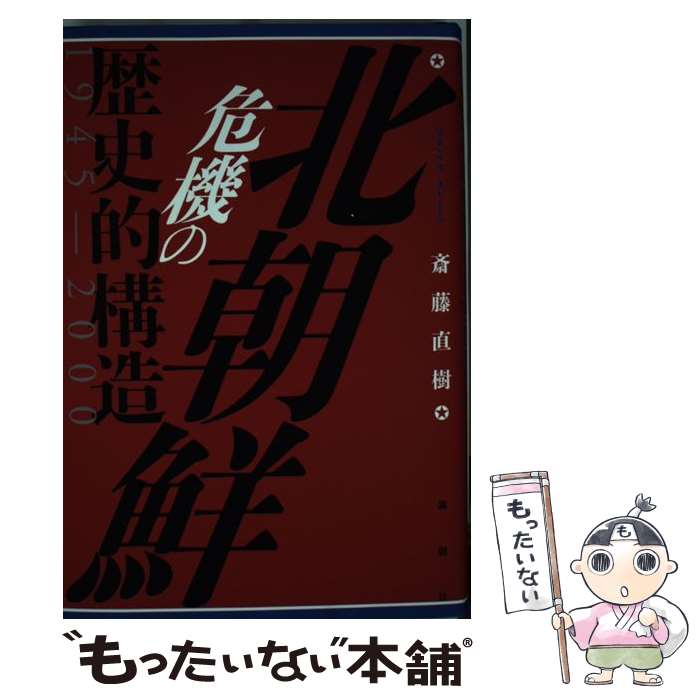 著者：斎藤 直樹出版社：論創社サイズ：単行本ISBN-10：4846012891ISBN-13：9784846012892■通常24時間以内に出荷可能です。※繁忙期やセール等、ご注文数が多い日につきましては　発送まで48時間かかる場合があり...
