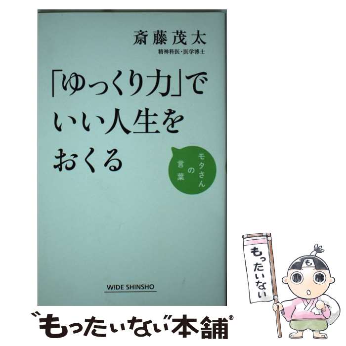 著者：斎藤茂太出版社：新講社サイズ：新書ISBN-10：4860815548ISBN-13：9784860815547■こちらの商品もオススメです ● 一流の話し方 / 中谷彰宏 / 星雲社 [単行本] ● たった2分で、自信を手に入れる本...