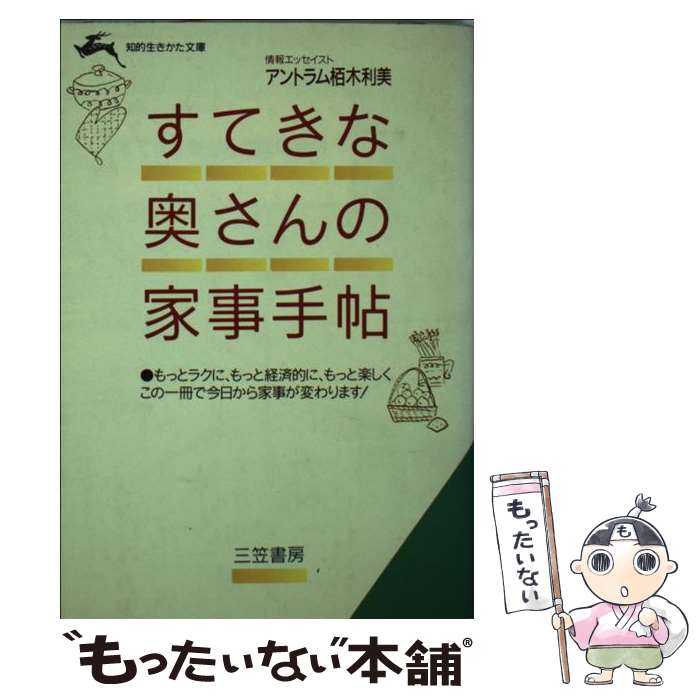 著者：アントラム栢木利美出版社：三笠書房サイズ：文庫ISBN-10：483790663XISBN-13：9784837906636■通常24時間以内に出荷可能です。※繁忙期やセール等、ご注文数が多い日につきましては　発送まで48時間かかる場...