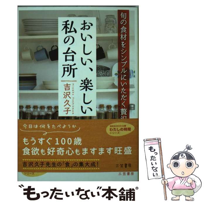 著者：吉沢久子（評論家）出版社：三笠書房サイズ：文庫ISBN-10：483798391XISBN-13：9784837983910■こちらの商品もオススメです ● 吉沢久子の旬を味わう献立帖 / 吉沢 久子, 早川 茉莉 / 筑摩書房 [単...