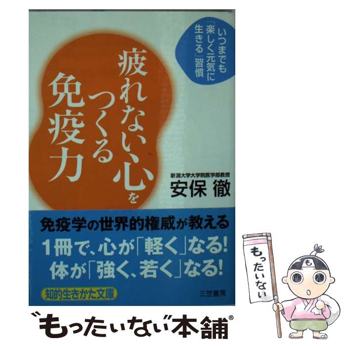 著者：安保 徹出版社：三笠書房サイズ：文庫ISBN-10：4837981550ISBN-13：9784837981558■こちらの商品もオススメです ● 疲れない体をつくる免疫力 / 安保 徹 / 三笠書房 [文庫] ● 「経絡リンパマッサ...