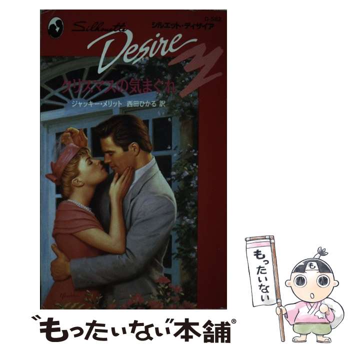 著者：ジャッキー メリット, 西田 ひかる, Jackie Merritt出版社：ハーパーコリンズ・ジャパンサイズ：新書ISBN-10：483352726XISBN-13：9784833527262■通常24時間以内に出荷可能です。※繁忙期...