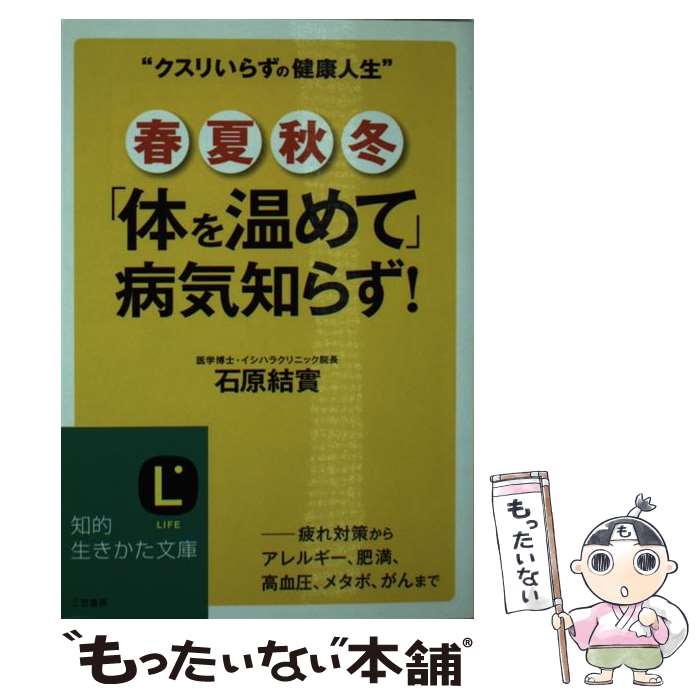 著者：石原 結實出版社：三笠書房サイズ：文庫ISBN-10：4837976824ISBN-13：9784837976820■こちらの商品もオススメです ● 医者に殺されない47の心得 医療と薬を遠ざけて、元気に、長生きする方法 / 近藤 誠...