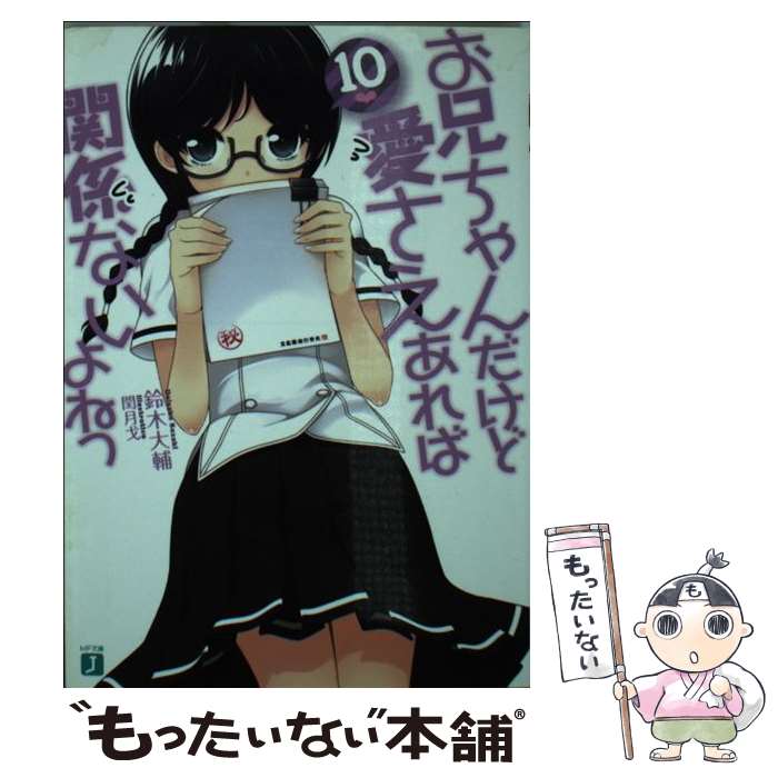 著者：鈴木 大輔, 閏月戈出版社：メディアファクトリーサイズ：文庫ISBN-10：4840154198ISBN-13：9784840154192■こちらの商品もオススメです ● お兄ちゃんだけど愛さえあれば関係ないよねっ（3） / 鈴木 大...