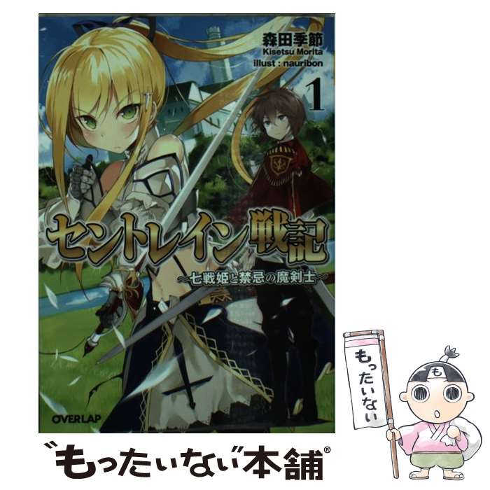 著者：森田 季節, nauribon出版社：オーバーラップサイズ：文庫ISBN-10：4865540164ISBN-13：9784865540161■通常24時間以内に出荷可能です。※繁忙期やセール等、ご注文数が多い日につきましては　発送ま...