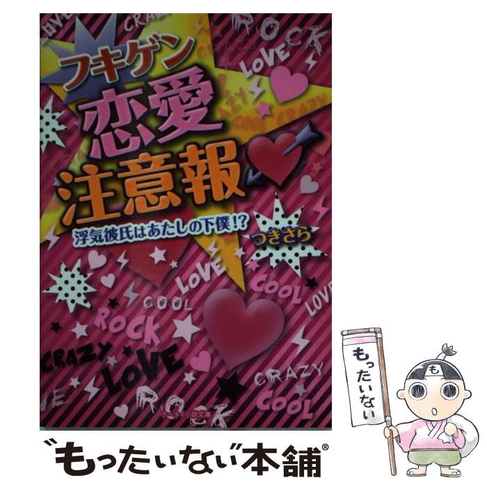 著者：つきさら出版社：スターツ出版サイズ：文庫ISBN-10：488381694XISBN-13：9784883816941■こちらの商品もオススメです ● 駅彼（もっと、きみを好きになる。） / くらゆい あゆ / 集英社 [文庫] ● ...
