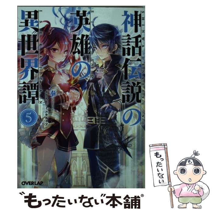 著者：奉, ミユキルリア出版社：オーバーラップサイズ：文庫ISBN-10：4865541357ISBN-13：9784865541359■こちらの商品もオススメです ● 神話伝説の英雄の異世界譚（3） / 奉, ミユキルリア / オーバーラ...