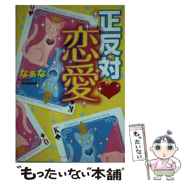 著者：なぁな出版社：スターツ出版サイズ：文庫ISBN-10：4883815501ISBN-13：9784883815500■こちらの商品もオススメです ● ヒミツのお姫様☆ / 峰岸 ここな / スターツ出版 [文庫] ● マリーナ・ロマン...
