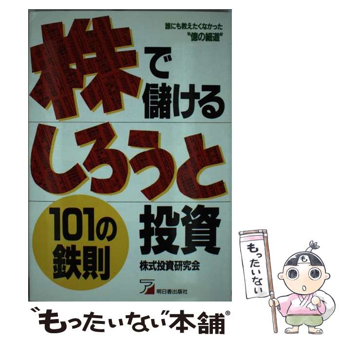 著者：株式投資研究会出版社：明日香出版社サイズ：単行本ISBN-10：4870303205ISBN-13：9784870303201■こちらの商品もオススメです ● 株でみるみる資産が増える！！『会社四季報』の読み方、使い方 / 宝島社 /...