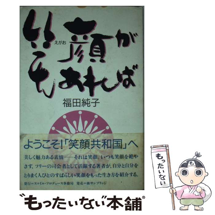 著者：福田純子出版社：サンブリッジサイズ：単行本ISBN-10：4915664058ISBN-13：9784915664052■通常24時間以内に出荷可能です。※繁忙期やセール等、ご注文数が多い日につきましては　発送まで48時間かかる場合が...