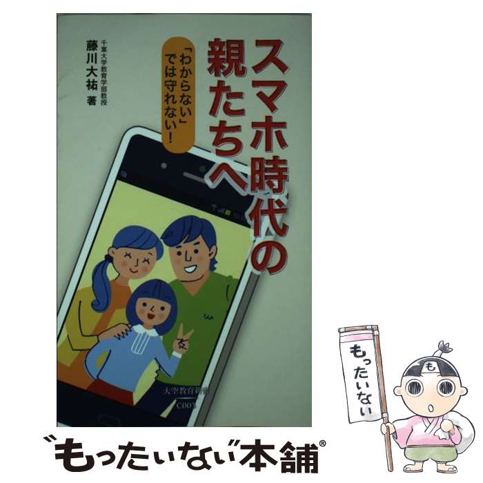 著者：藤川大祐出版社：大空出版サイズ：新書ISBN-10：4903175642ISBN-13：9784903175645■こちらの商品もオススメです ● 「ケータイ時代」を生きるきみへ / 尾木 直樹 / 岩波書店 [新書] ● 女の子・男...